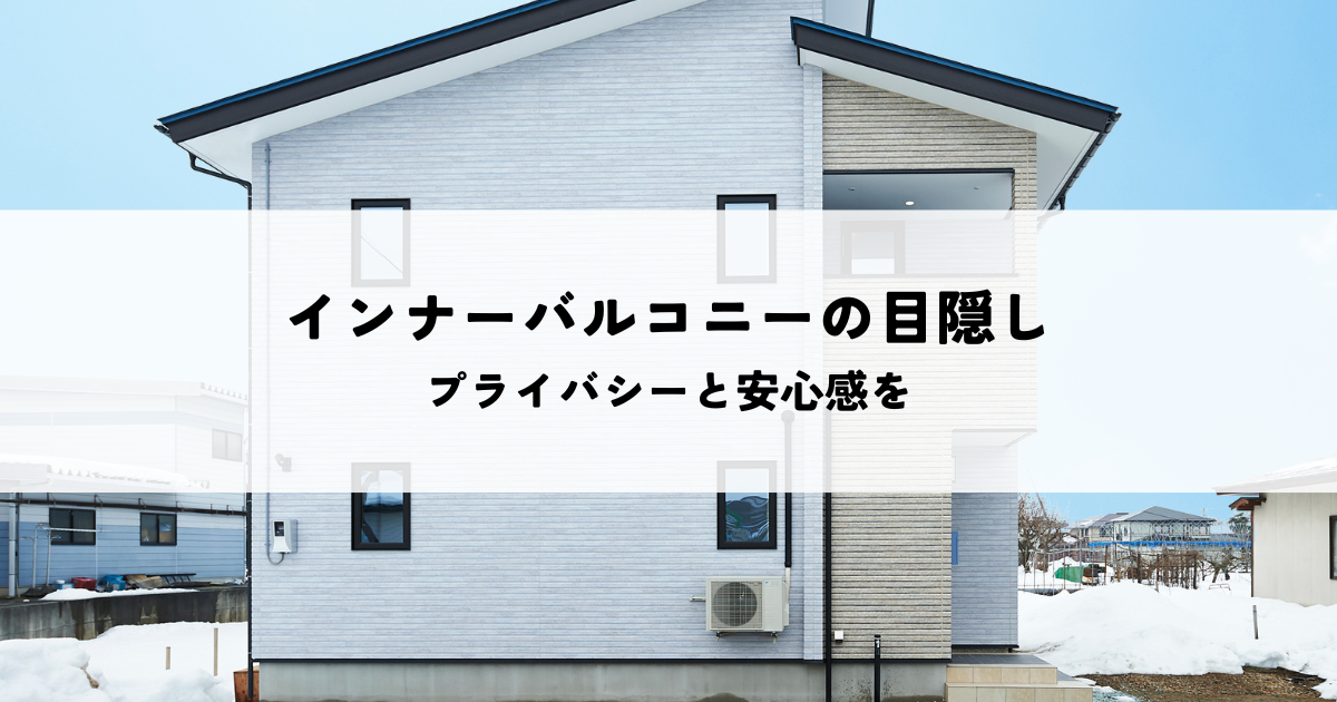 山形市で注文住宅・工務店なら基本性能重視の白田工務店